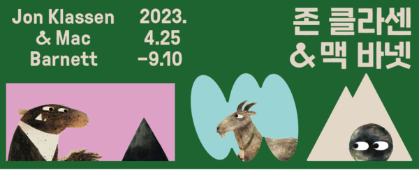 존 클라센 & 맥 바넷 (Jon Klassen & Mac Barnett) 그림책 전시