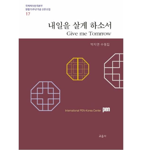 박지연 수필가, 수필집 《내일을 살게 하소서 Give me Tomorrow》 출간