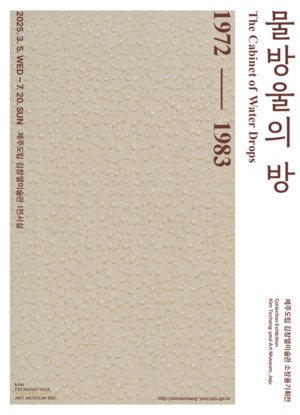 제주 김창열미술관 소장품 기획전 ‘물방울의 방 1972~1983’